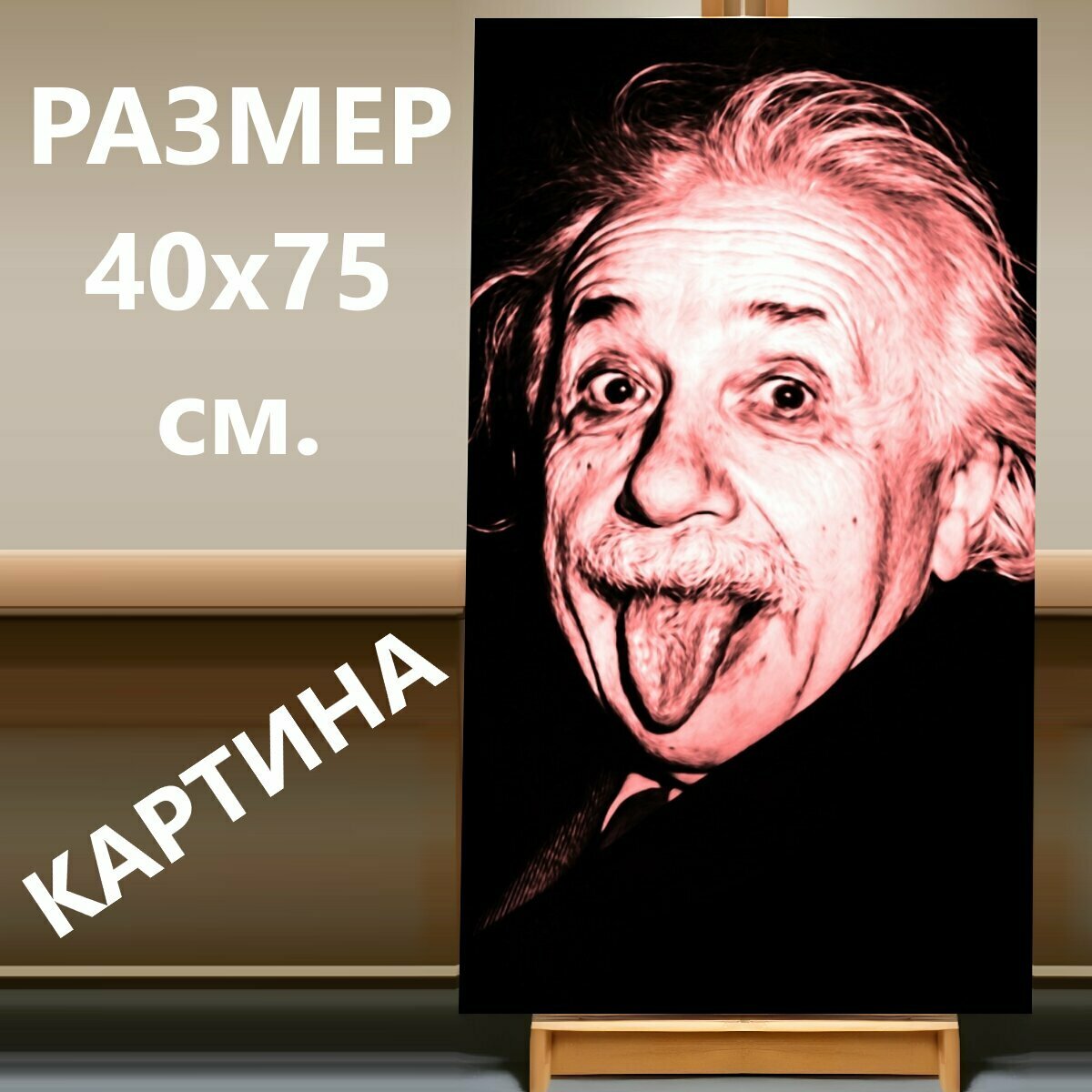 Картина на холсте "Альберт Эйнштейн, живопись маслом Альберт Эйнштейн высунул язык, масляная живопись albert einstein язык торчащий язык." на подрамнике 75х40 см. для интерьера