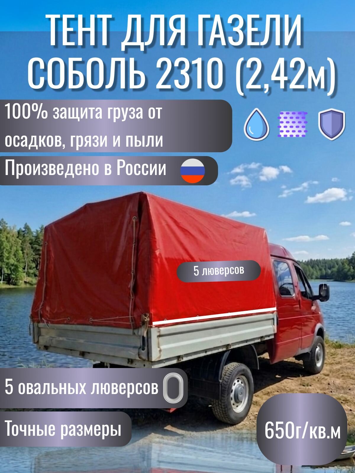 Тент для Газель 2310 соболь длина кузова 2,42м, 5 люверсов; красный (650 г/кв. м, двухсторонний ПВХ материал)