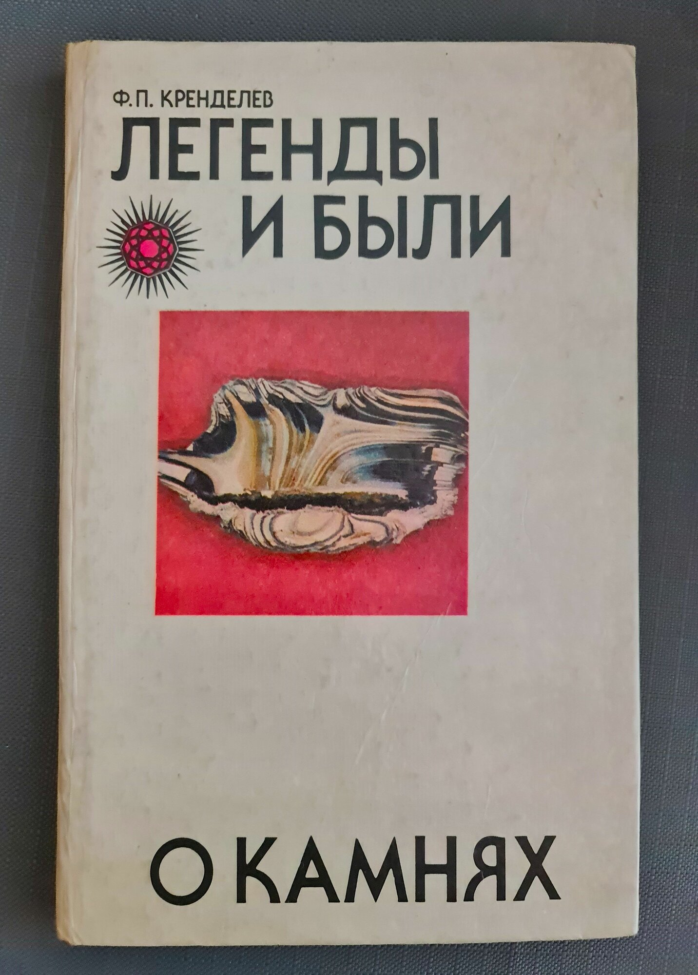 Кренделев Ф. - Легенды и были о камнях, редкая книга, издание, Красноярск, 1985 г.