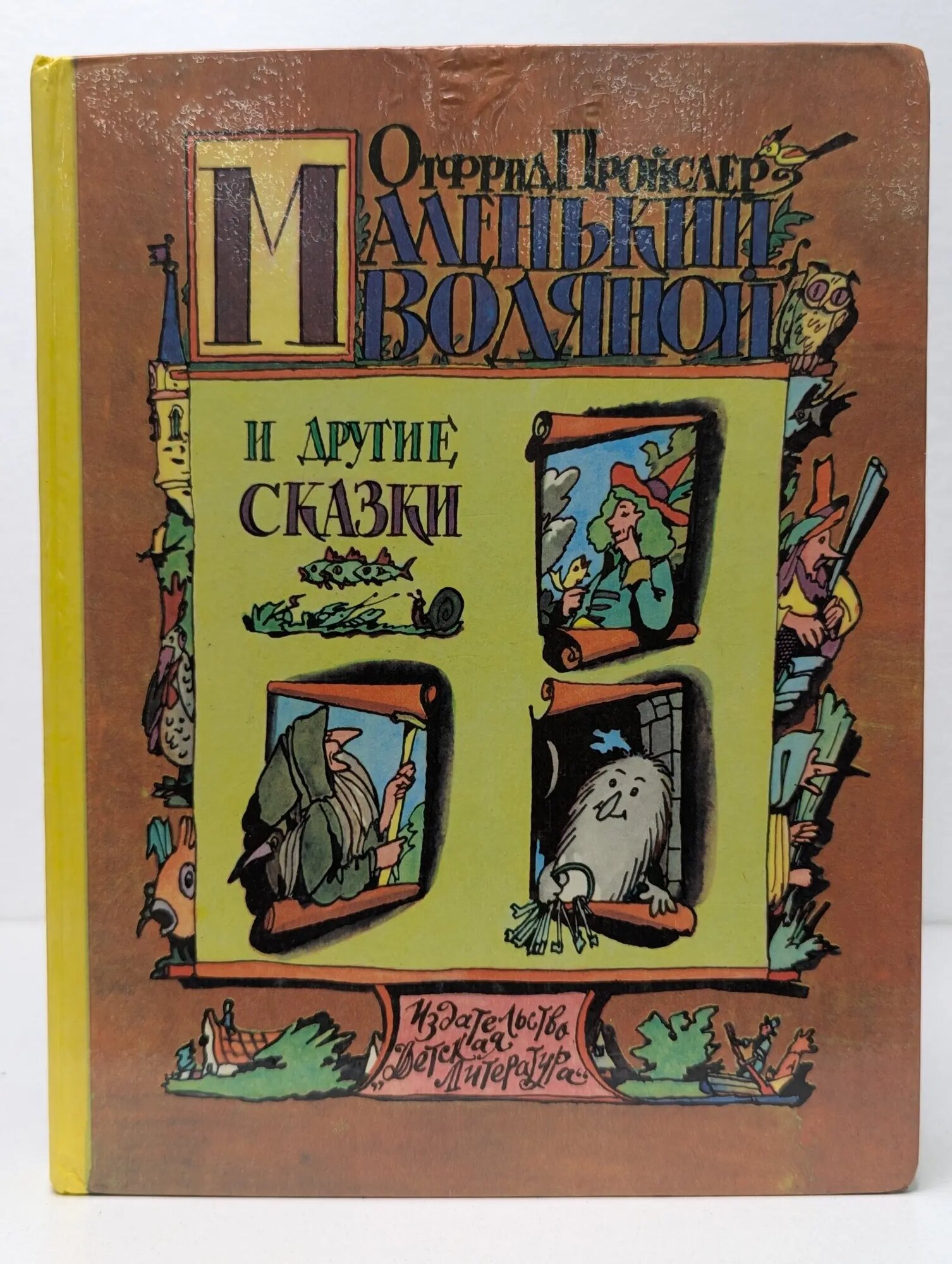 Маленький водяной и другие сказки Отфрид Пройслер 1985