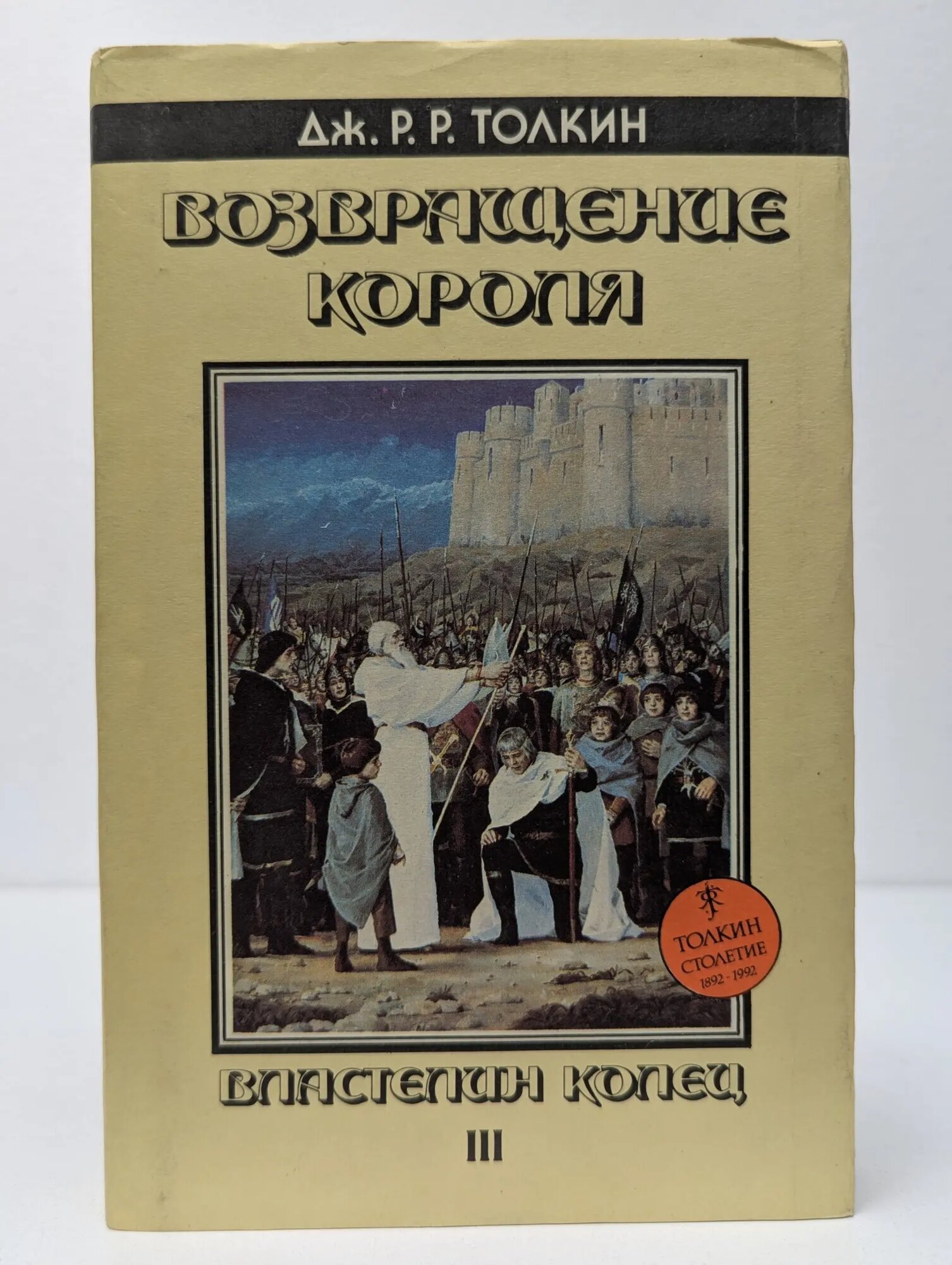 Возвращение короля Толкин Джон Рональд Руэл 1992
