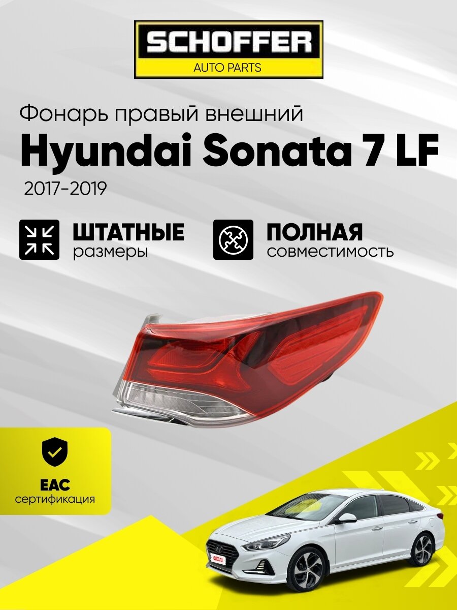 Фонарь задний правый Hyundai Sonata 7 LF (VII 2017-2020) SHF-15043