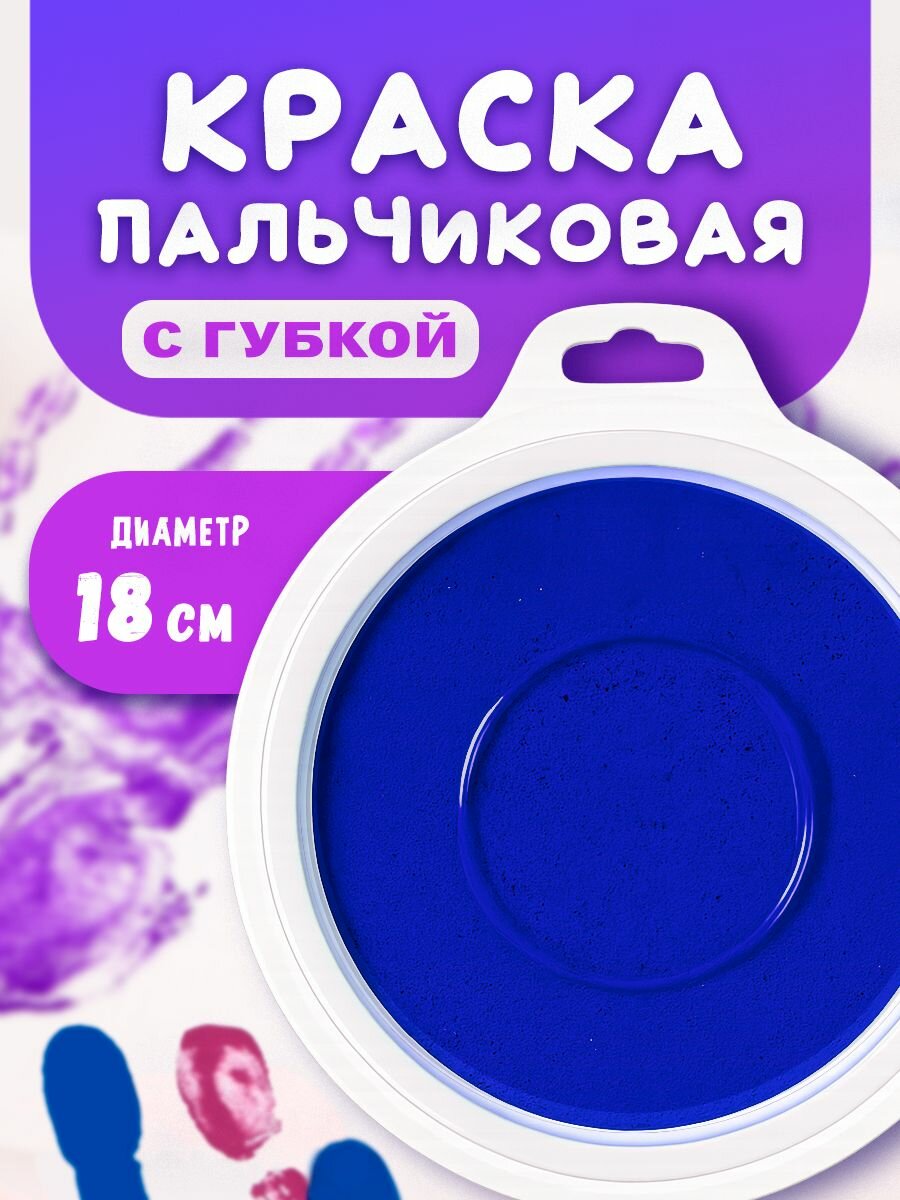 Краска пальчиковая для малышей, синяя