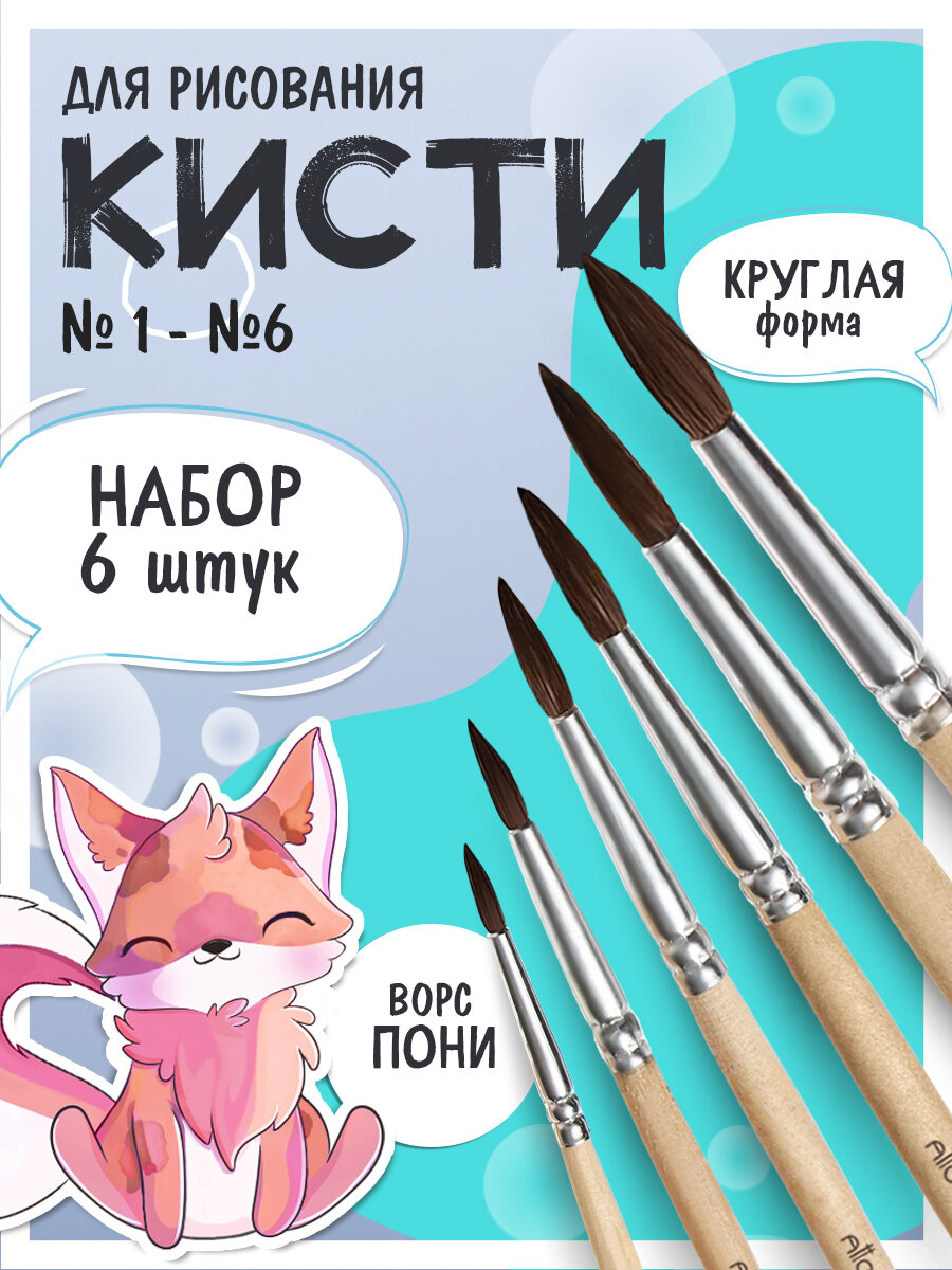 Кисти для рисования "Attomex" пони круглая № 1, 2, 3, 4, 5, 6 деревянная ручка_НАБОР 6 штук
