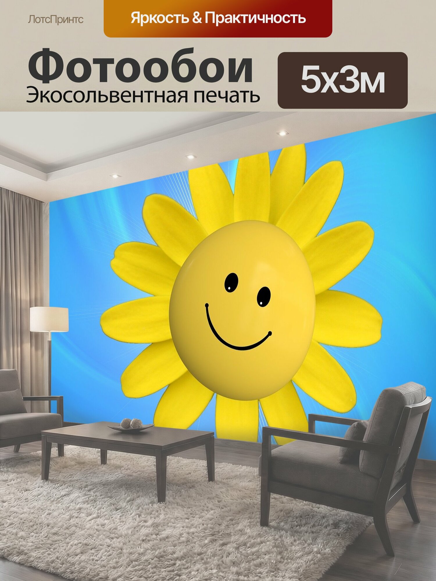 Фотообои "Солнце, удовольствие, смайл" 500x300 см. экосольвентная печать