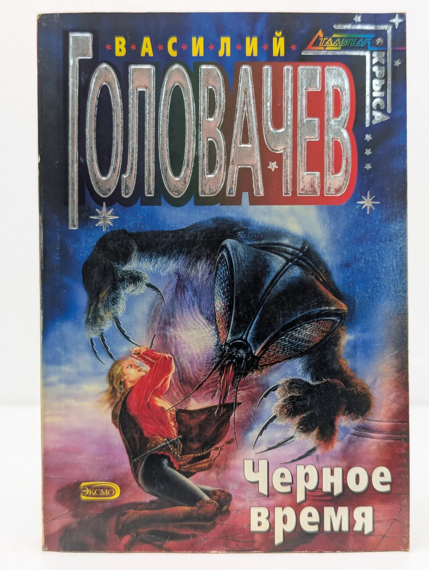 Стальная крыса. Черное время Головачев Василий Васильевич 2005