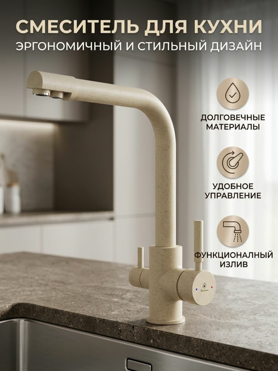 Смеситель для кухни Diadonna D49-19044SM с подключением под фильтр, кран для раковины, бежевый гранит