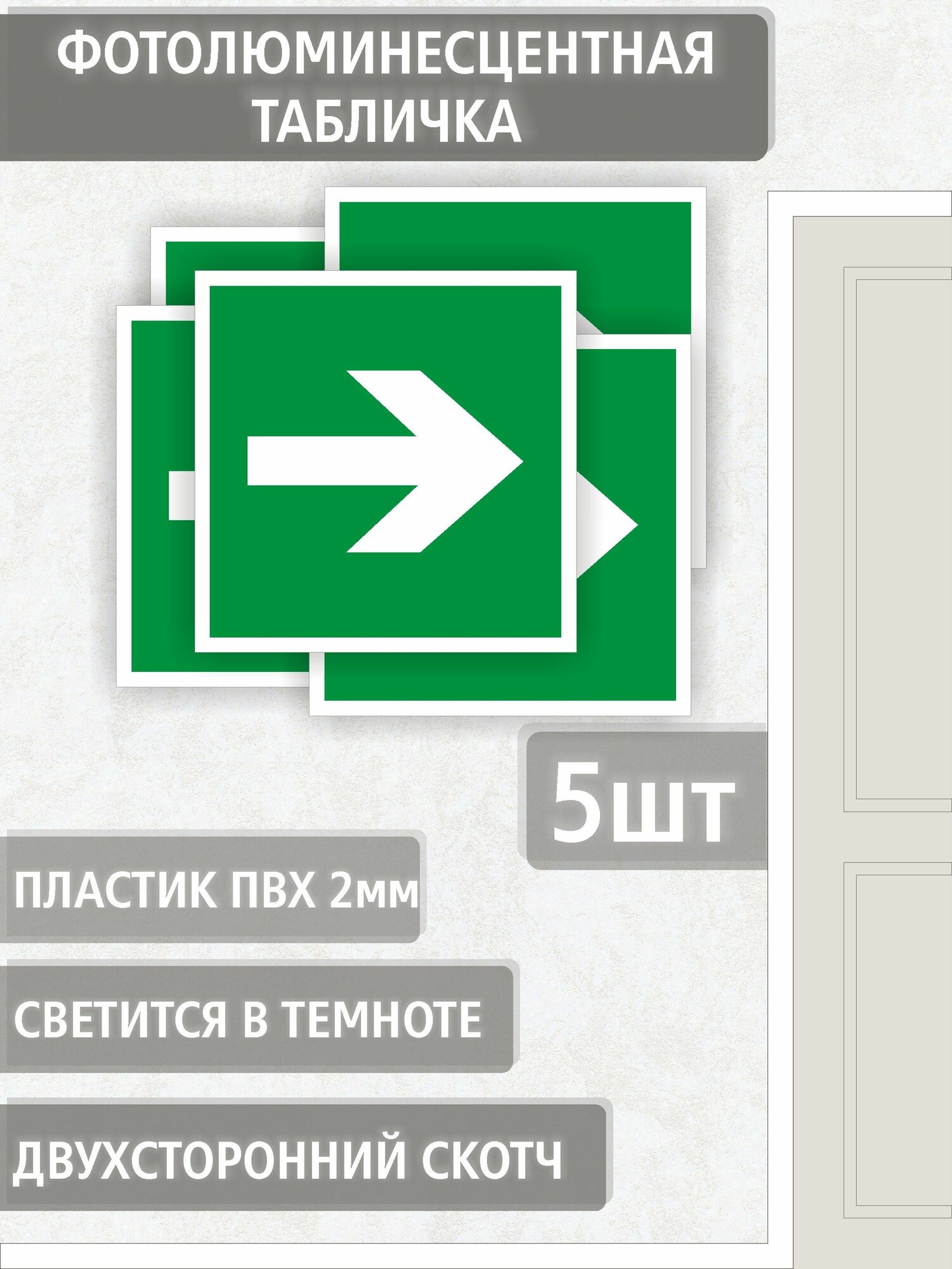Фотолюминесцентная табличка "Стрелка" (5шт)