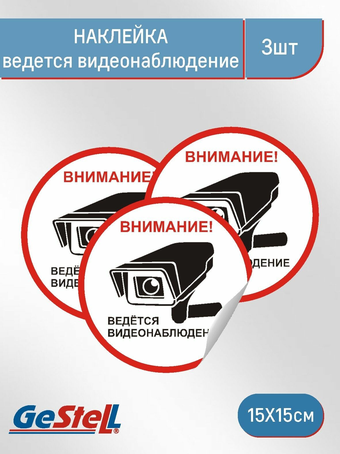 Наклейка "Внимание! Ведется видеонаблюдение" - 3шт