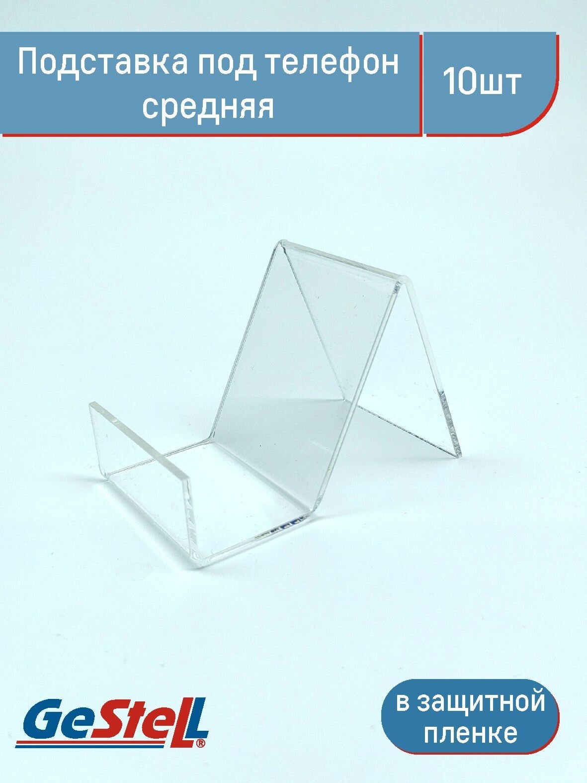Подставка под сотовый телефон средняя 10шт