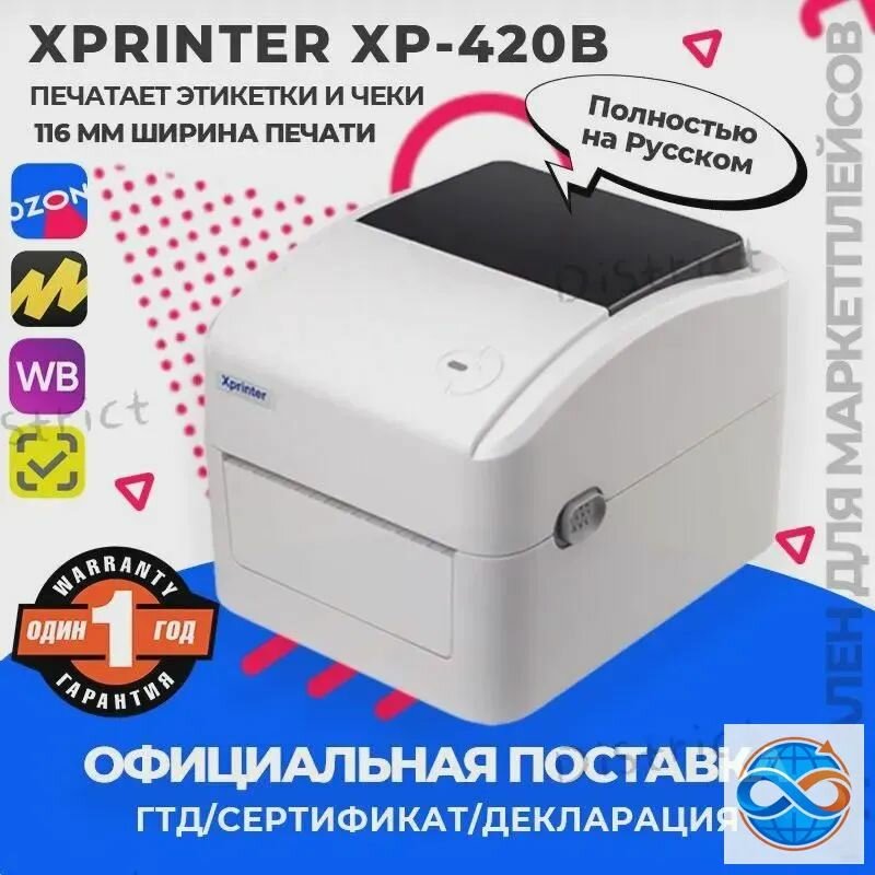 Принтер для наклеек/этикеток термо XP-420B, белый