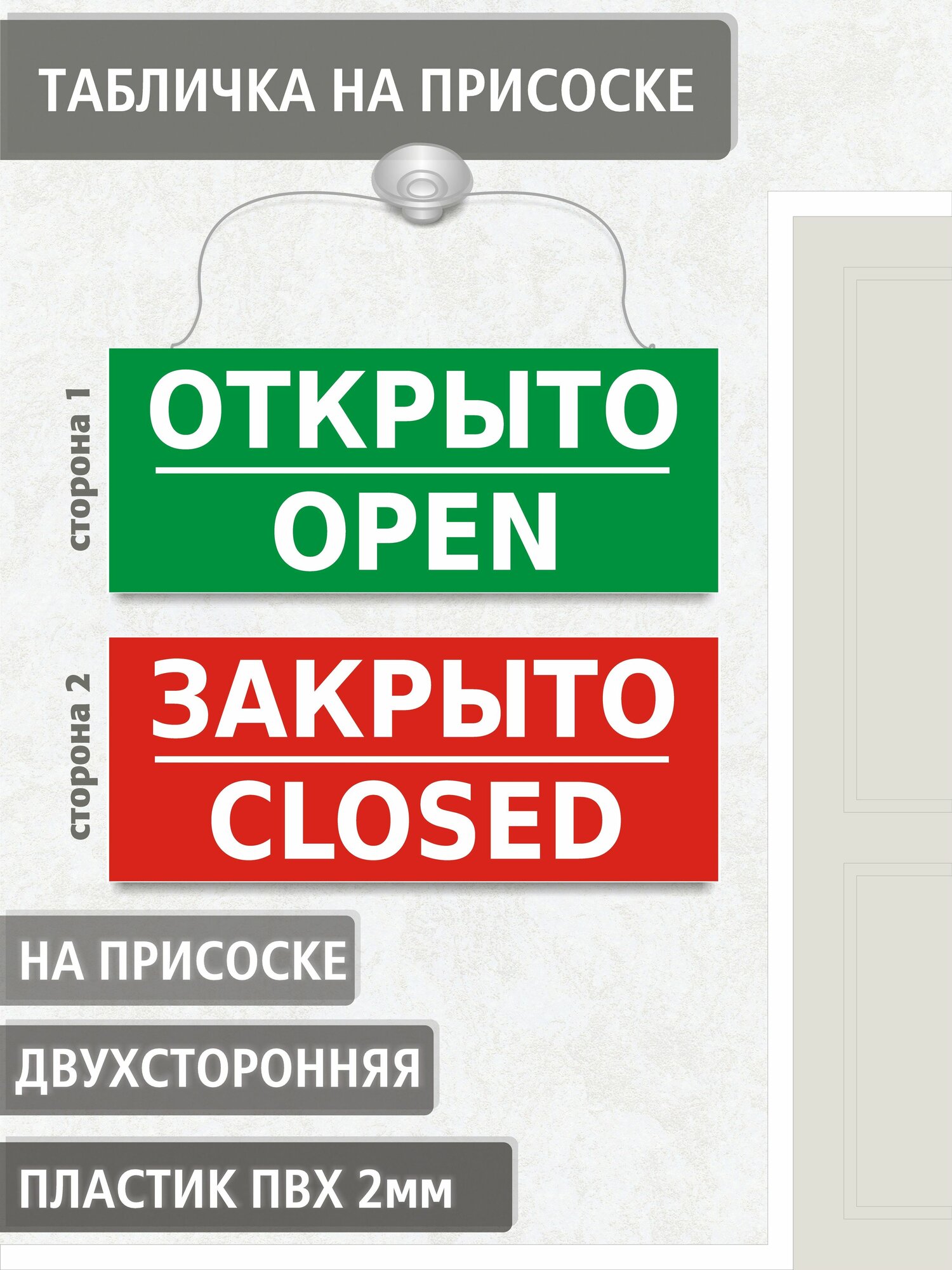 Табличка Открыто (Open) - Закрыто (Closed) (на присоске)