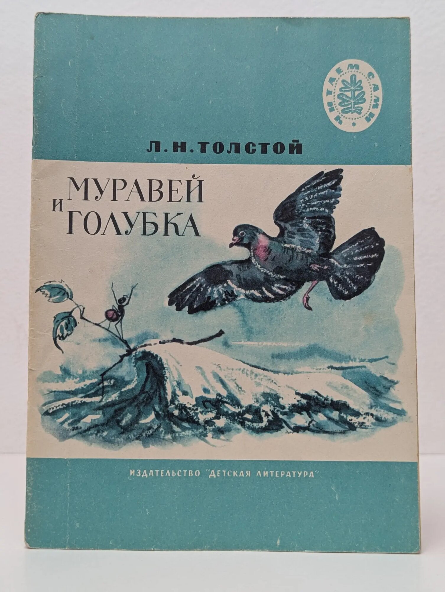 Школьная библиотека. Муравей и голубка Толстой Лев Николаевич 1973