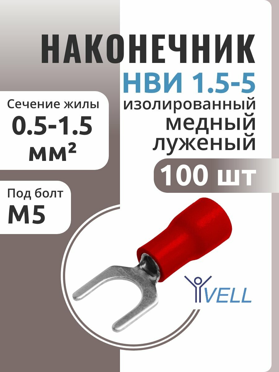 Набор Наконечник кабельный вилочный изолированный Vell, НВИ 1,5-5, 100 шт {VLnvi-1.5-5(100)} (5 шт)