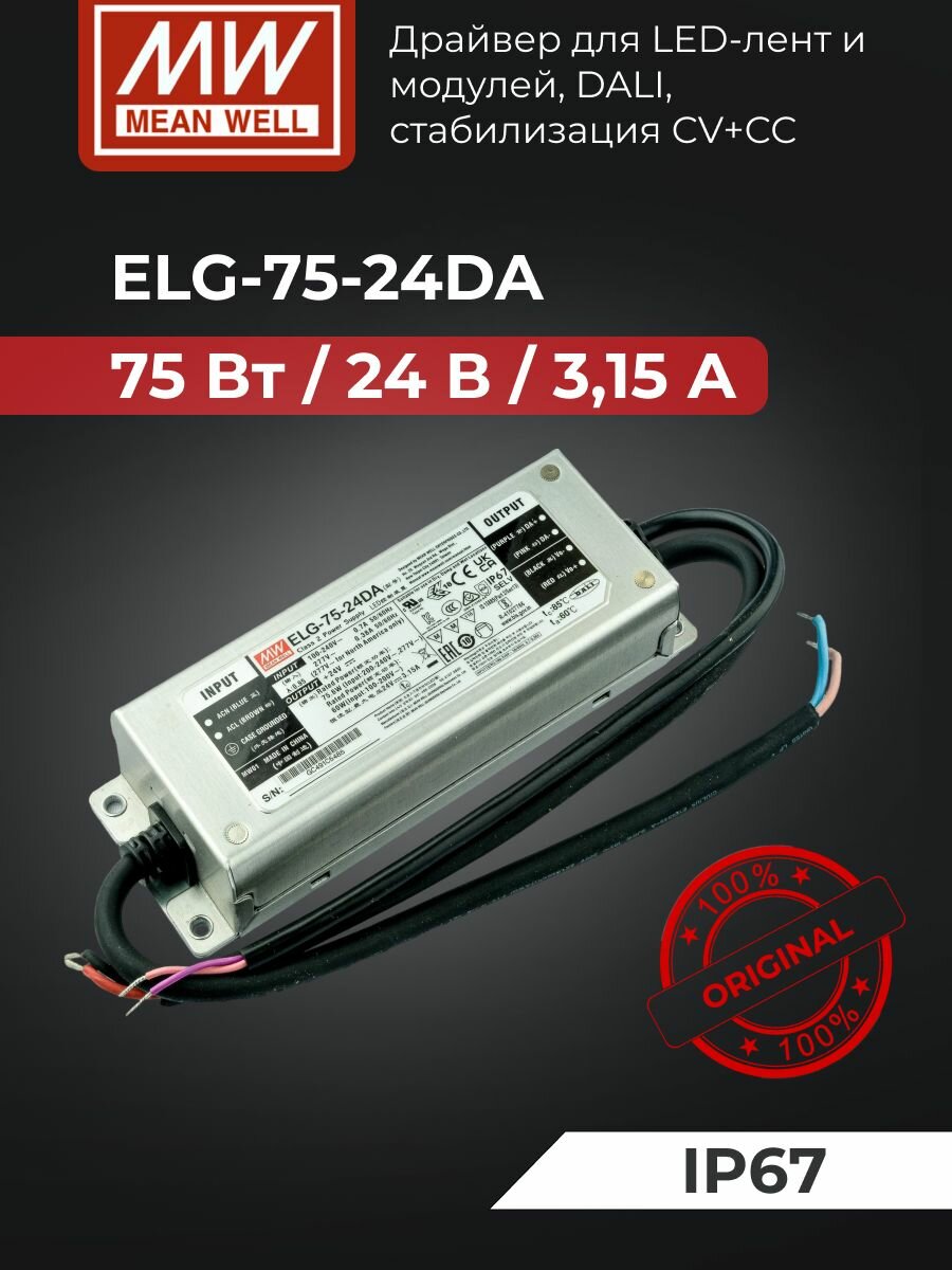 ELG-75-24DA MEAN WELL Светодиодный драйвер 75Вт 24В 3А для наружного и внутреннего освещения, защита IP67, димминг DALI, стабилизация CV+CC, активная коррекция коэффициента мощности, корпус металл