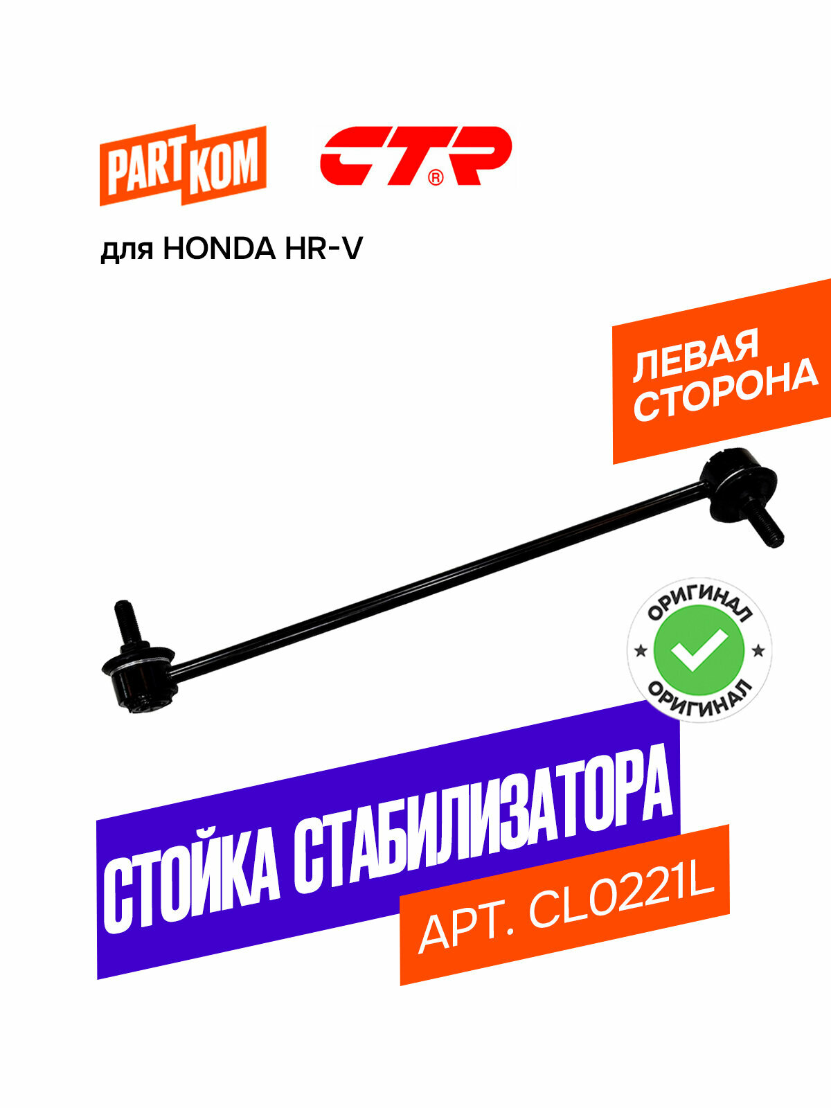 Тяга стабилизатора передняя левая для а/м HONDA HR-V / Хонда, CTR CL0221L