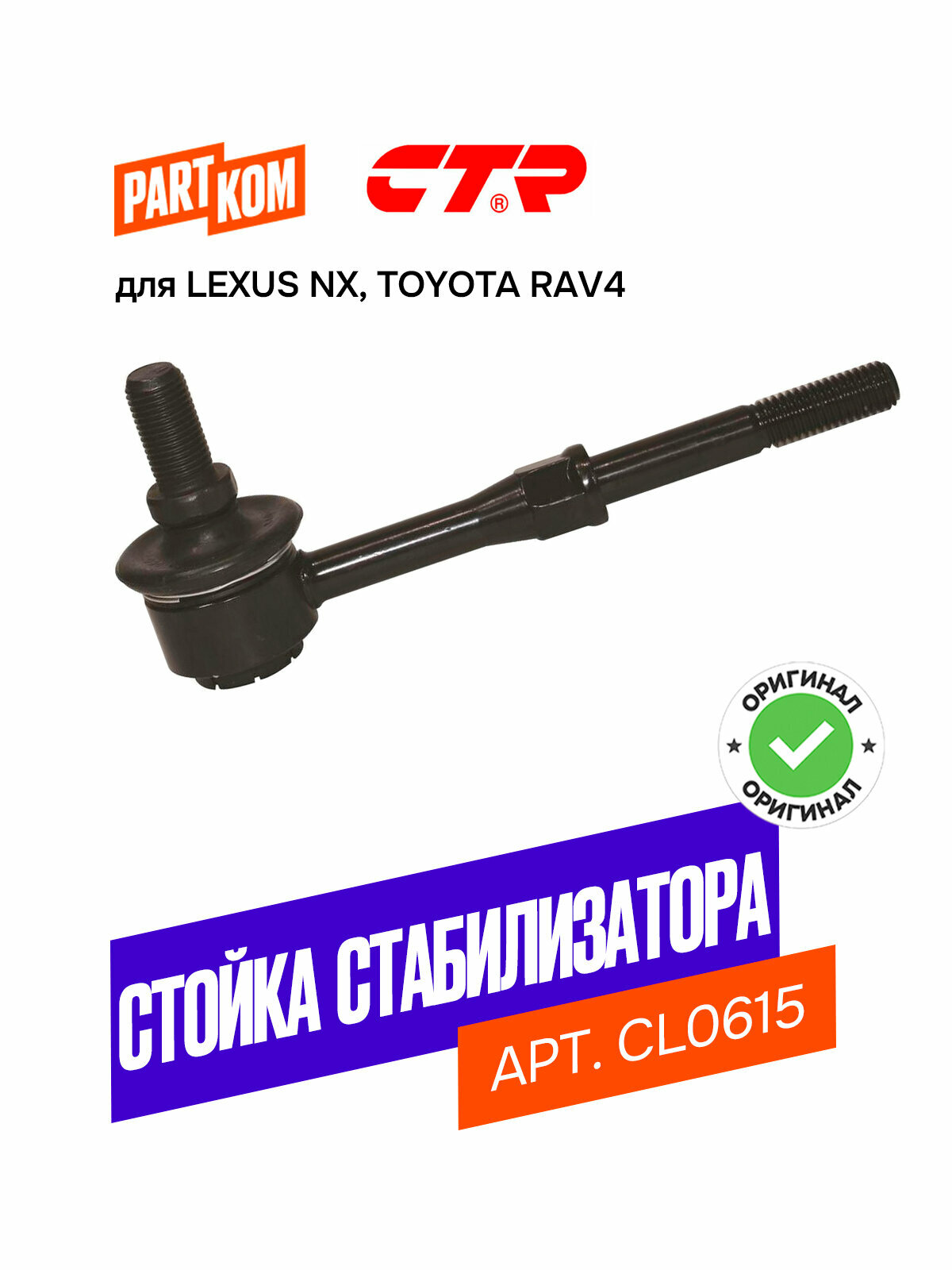 Стойка стабилизатора заднего для а/м LEXUS NX; TOYOTA RAV4 / Лексус, Тойота Рав 4, CTR CL0615