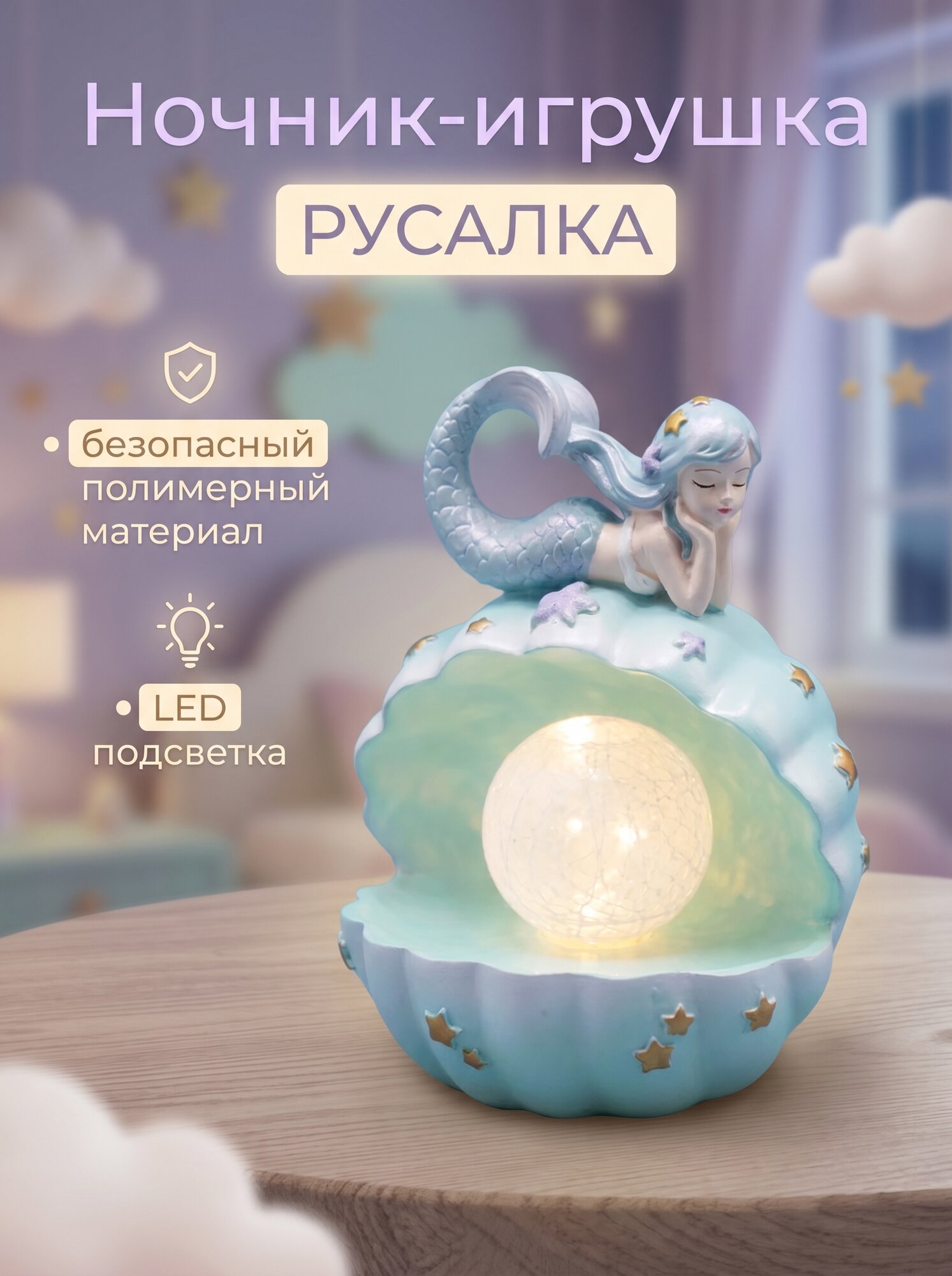 Алеф Ночник "Жемчужная русалка"