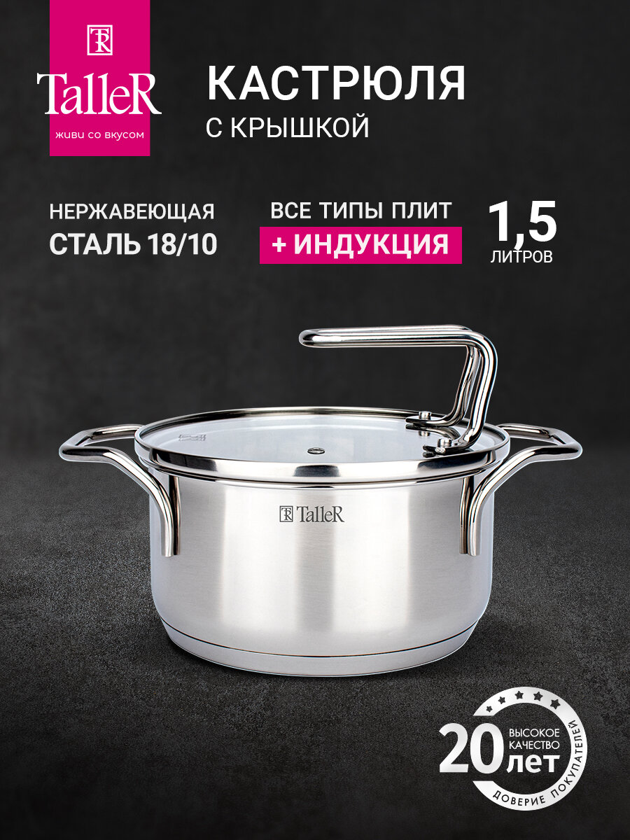 Кастрюля с крышкой TalleR TR-17255 Инесс 1.5 л, для всех типов плит