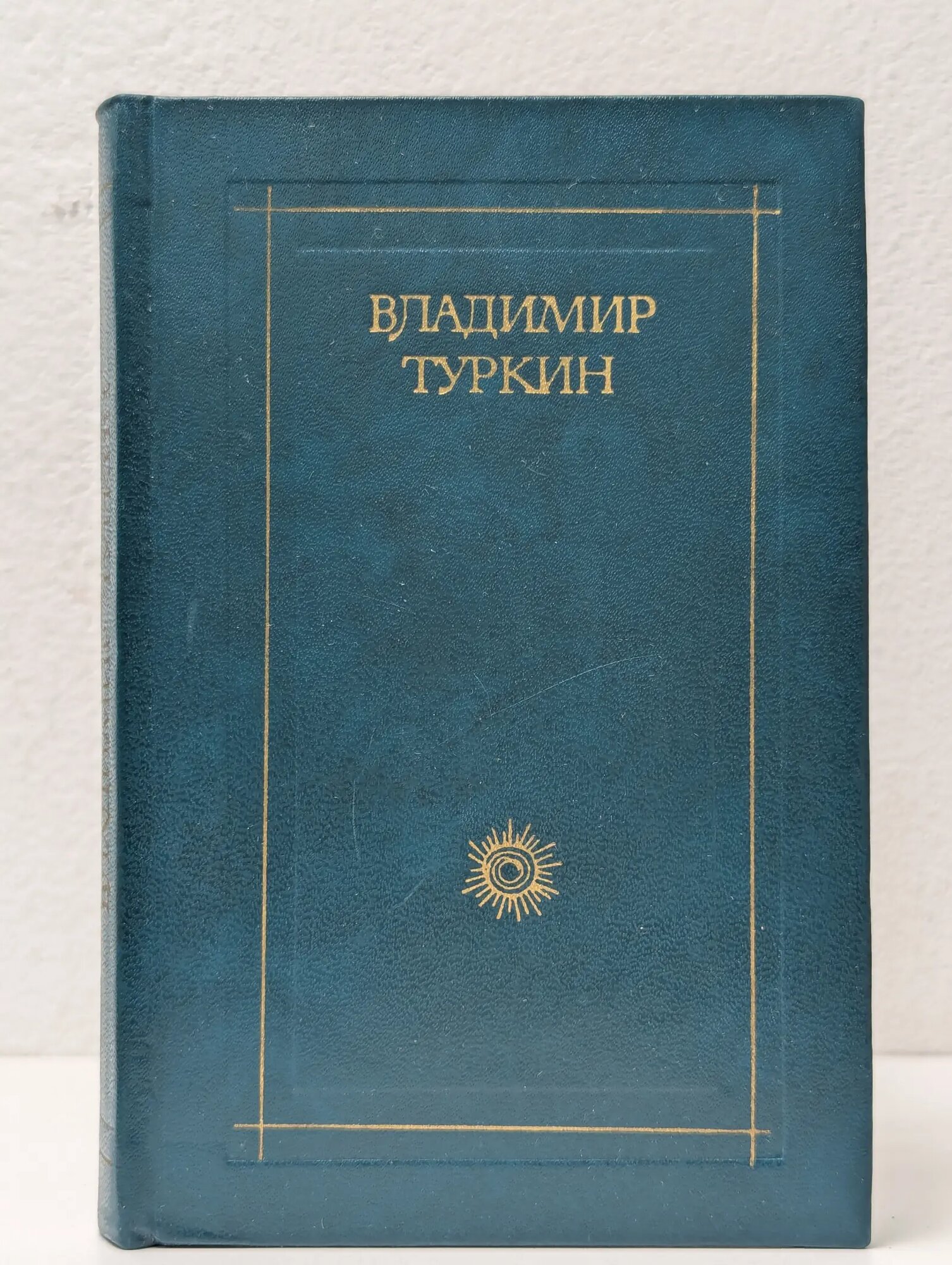 В. Туркин. Стихотворения и поэмы Туркин Владимир Павлович 1974