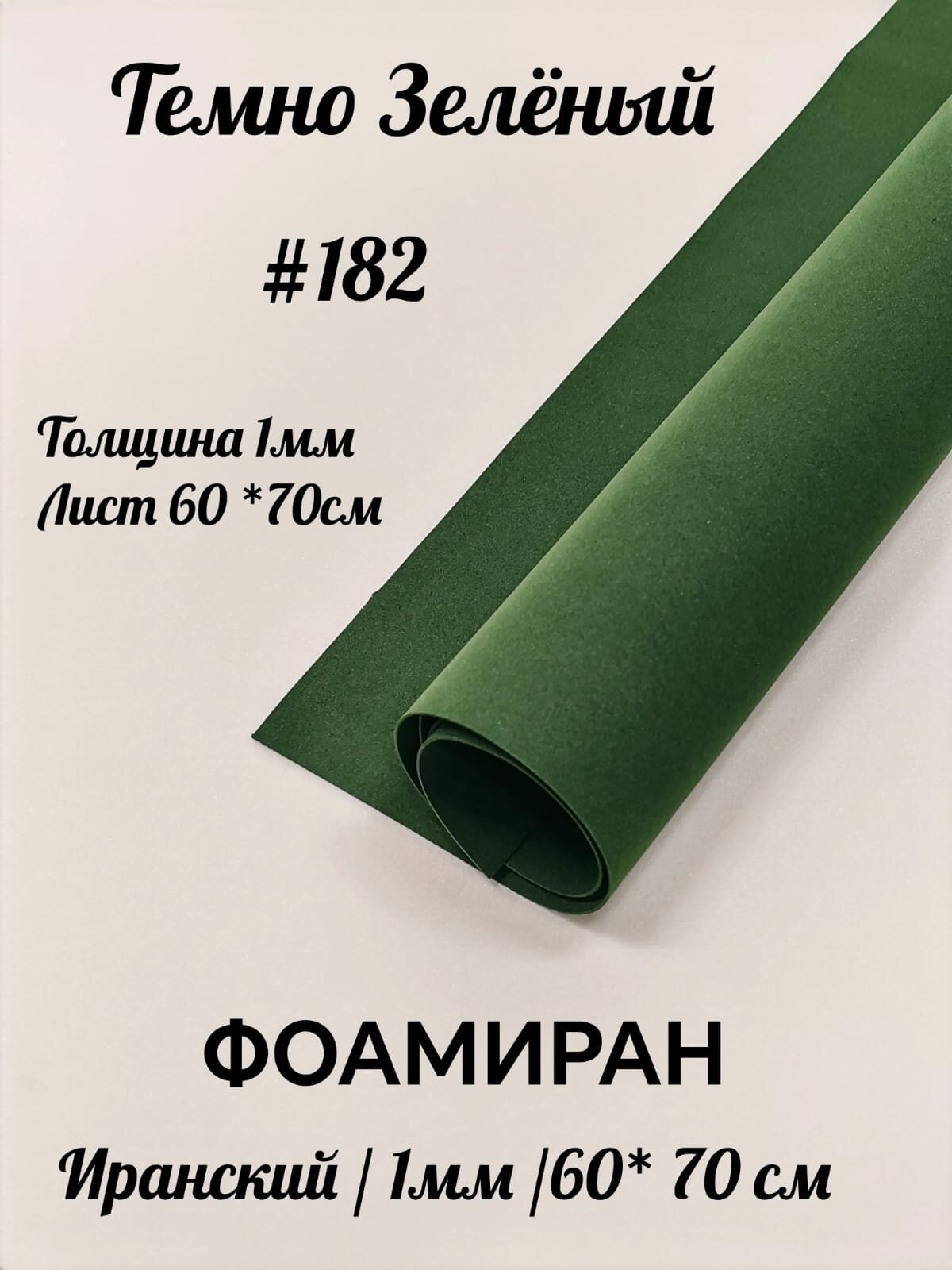 Фоамиран 1 мм Иранский 60х70см, Темно-зеленый (182), пористая резина для творчества