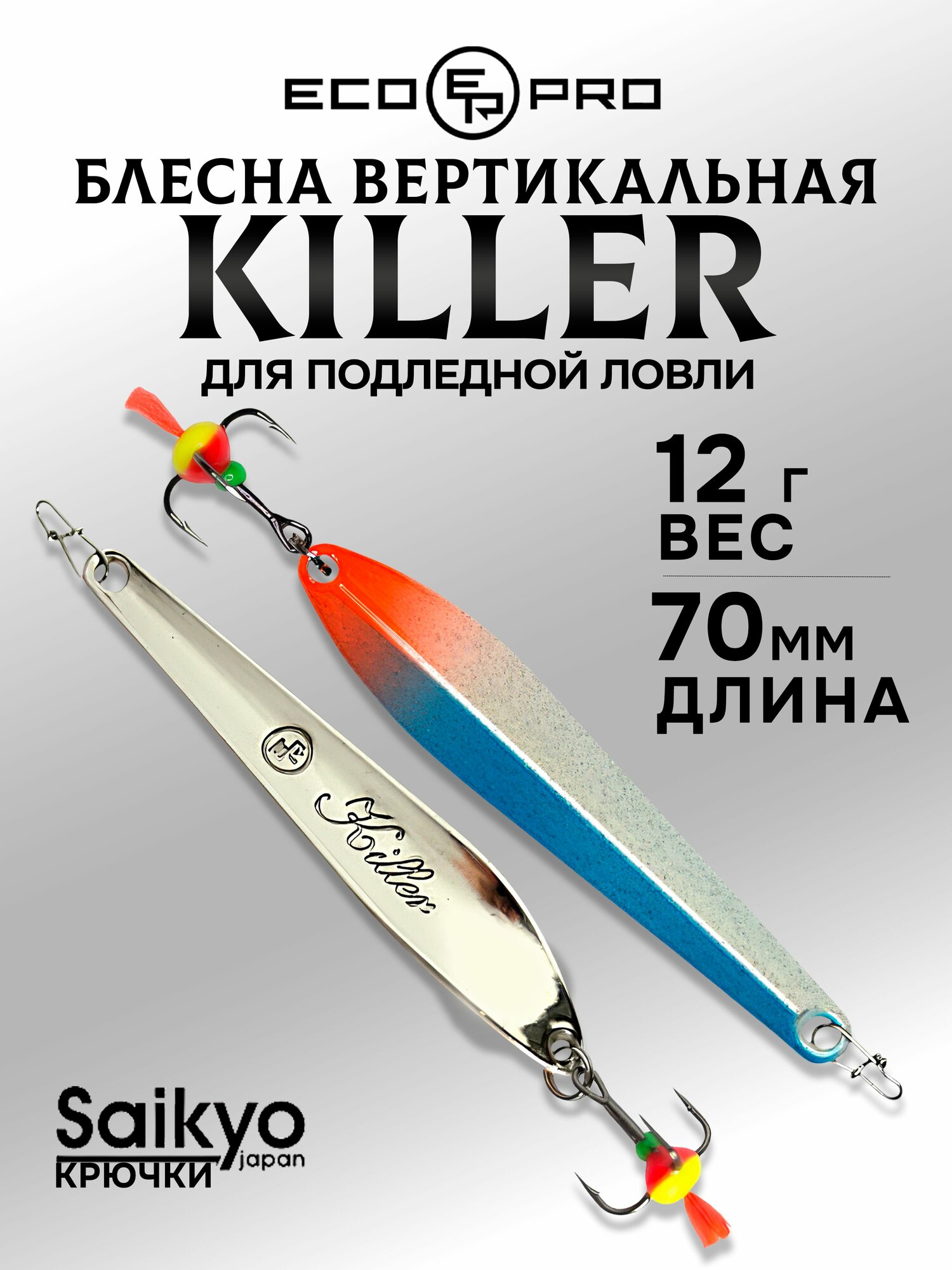 Блесна для рыбалки вертикальная ECOPRO Killer, 70мм, 12г, BLS, блесна зимняя