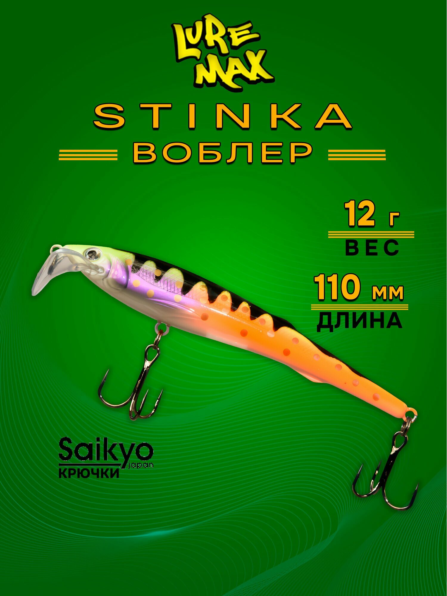 Воблеры для рыбалки LureMax STINKA 110F MR-025 12 г, воблер на щуку