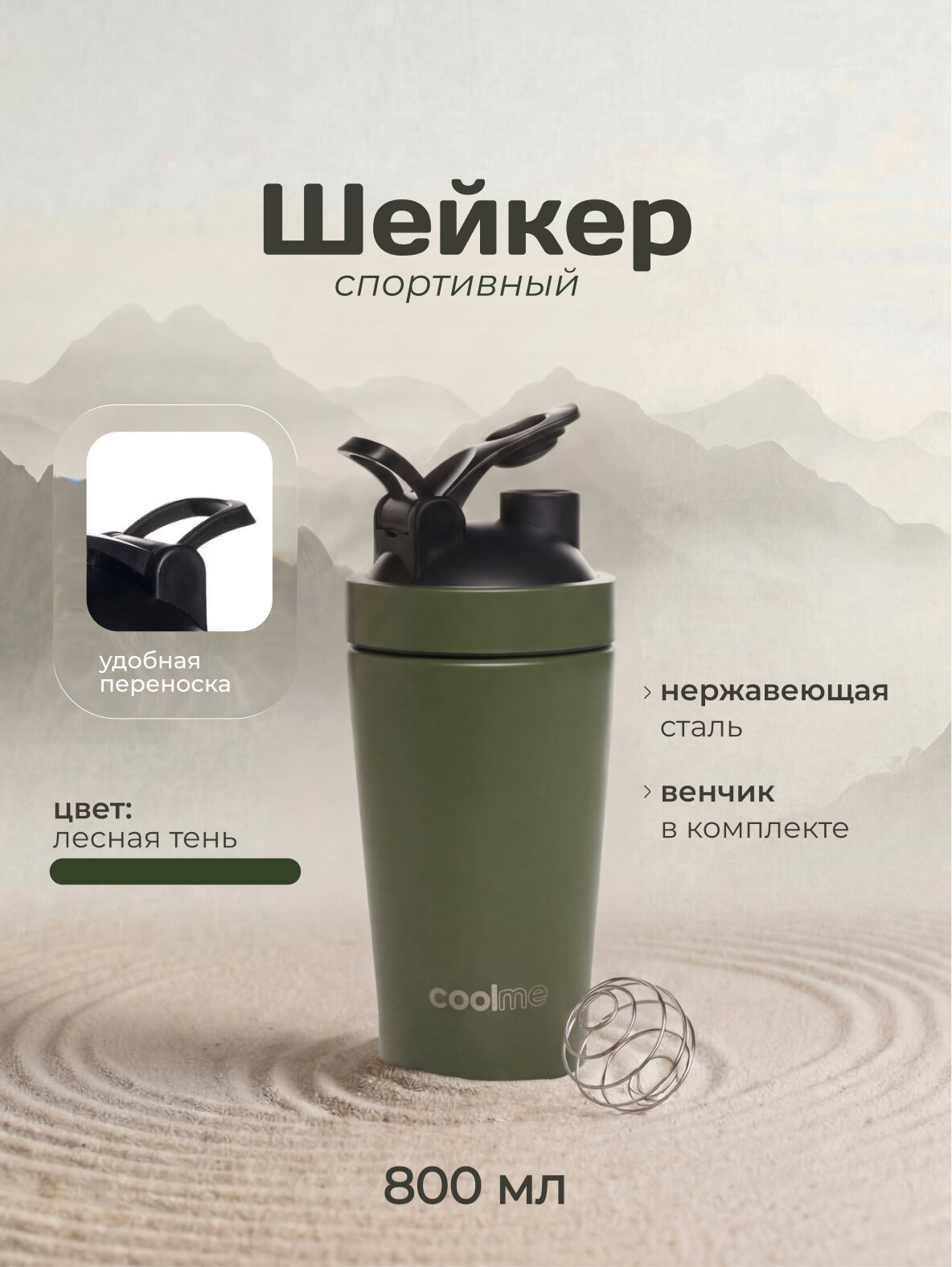 Шейкер CoolMe, нержавеющая сталь, для протеина, 800мл, цвет лесной тени