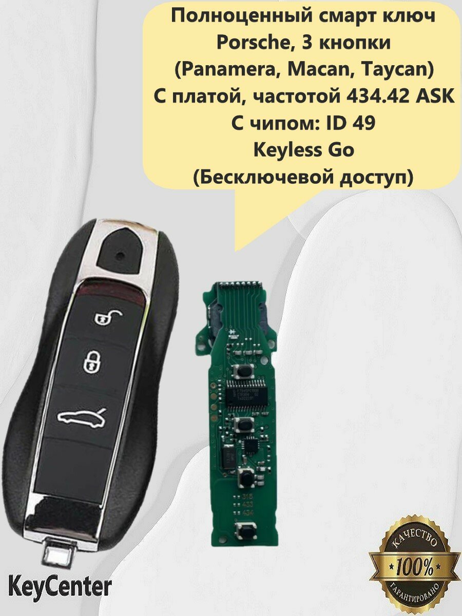 Полноценный смарт ключ на Porsche (Panamera, Macan, Taycan, 3 кнопки) с платой частотой 434. 42 ASK, ID 49!