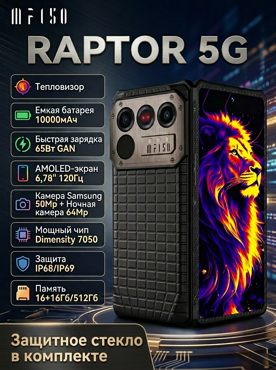 Защищенный смартфон iiiF150 Raptor 5G AMOLED 16/512GB, Тепловизор + ИК камера, 10000мАч, новая модель. Гарантия год