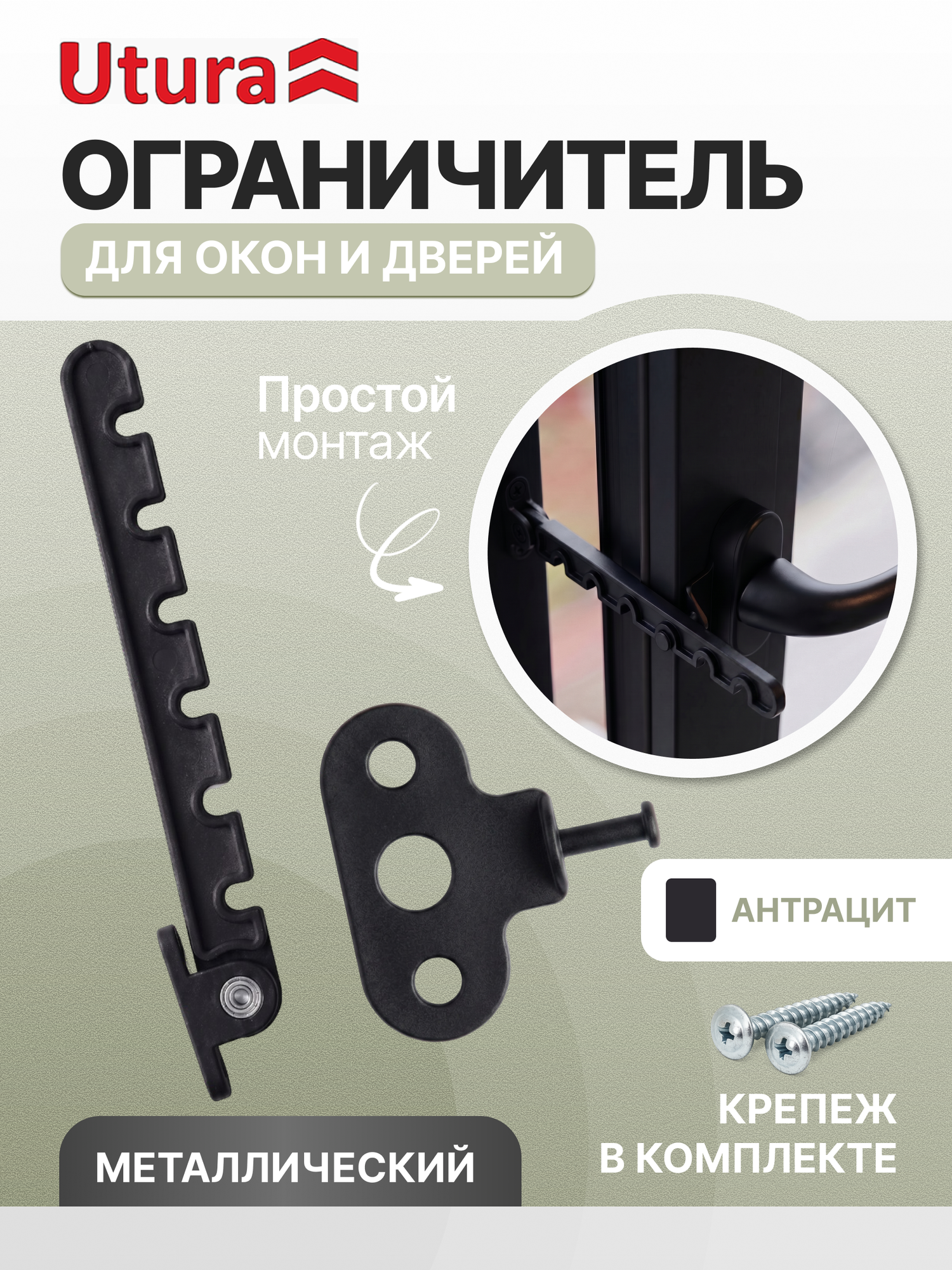 Ограничитель для окон металлический антрацит оконный, 6 уровней фиксации, гребенка, с саморезами