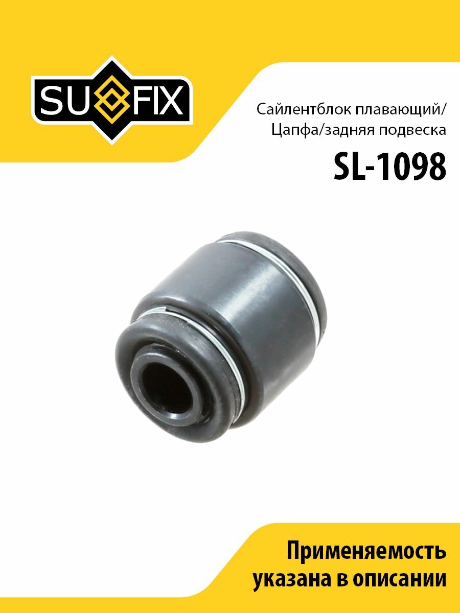 Сайлентблок плавающий/Цапфа/Зад. подв. SUFIX SL-1098