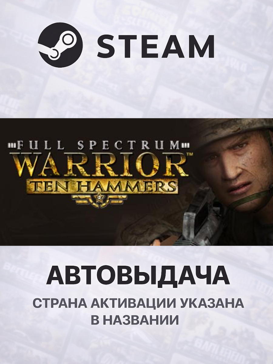 Full Spectrum Warrior Complete Pack для PC/ПК, Steam Gift, Steam Deck, Россия