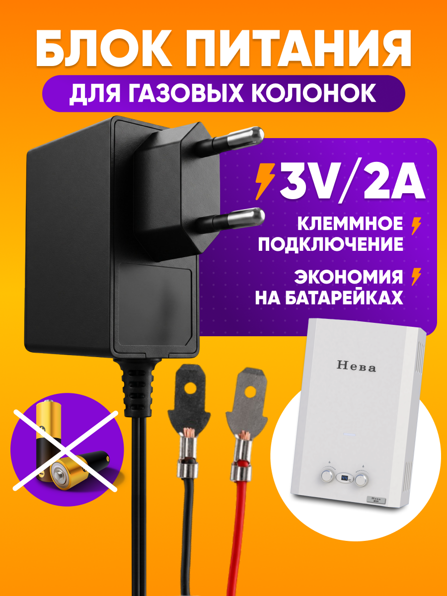 Блок питания для газовой колонки 3V 2А / сетевой адаптер с клеммами / напряжение 100 – 240 В