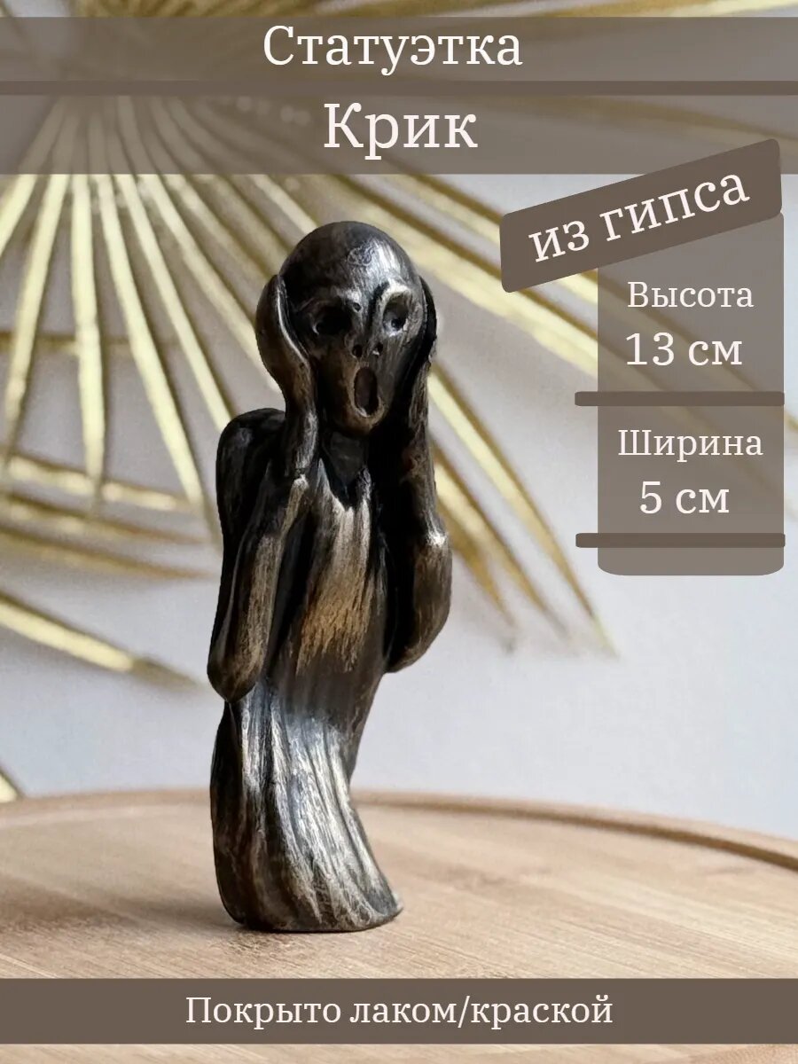 Статуэтка Крик Эдварда Мунка, 13 см, из гипса, ручная работа, в цвете
