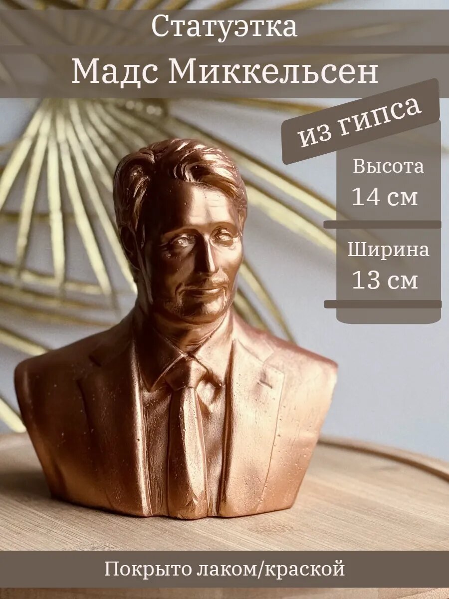 Статуэтка Бюст Мадса Миккельсена, 14 см, из гипса, ручная работа, в цвете