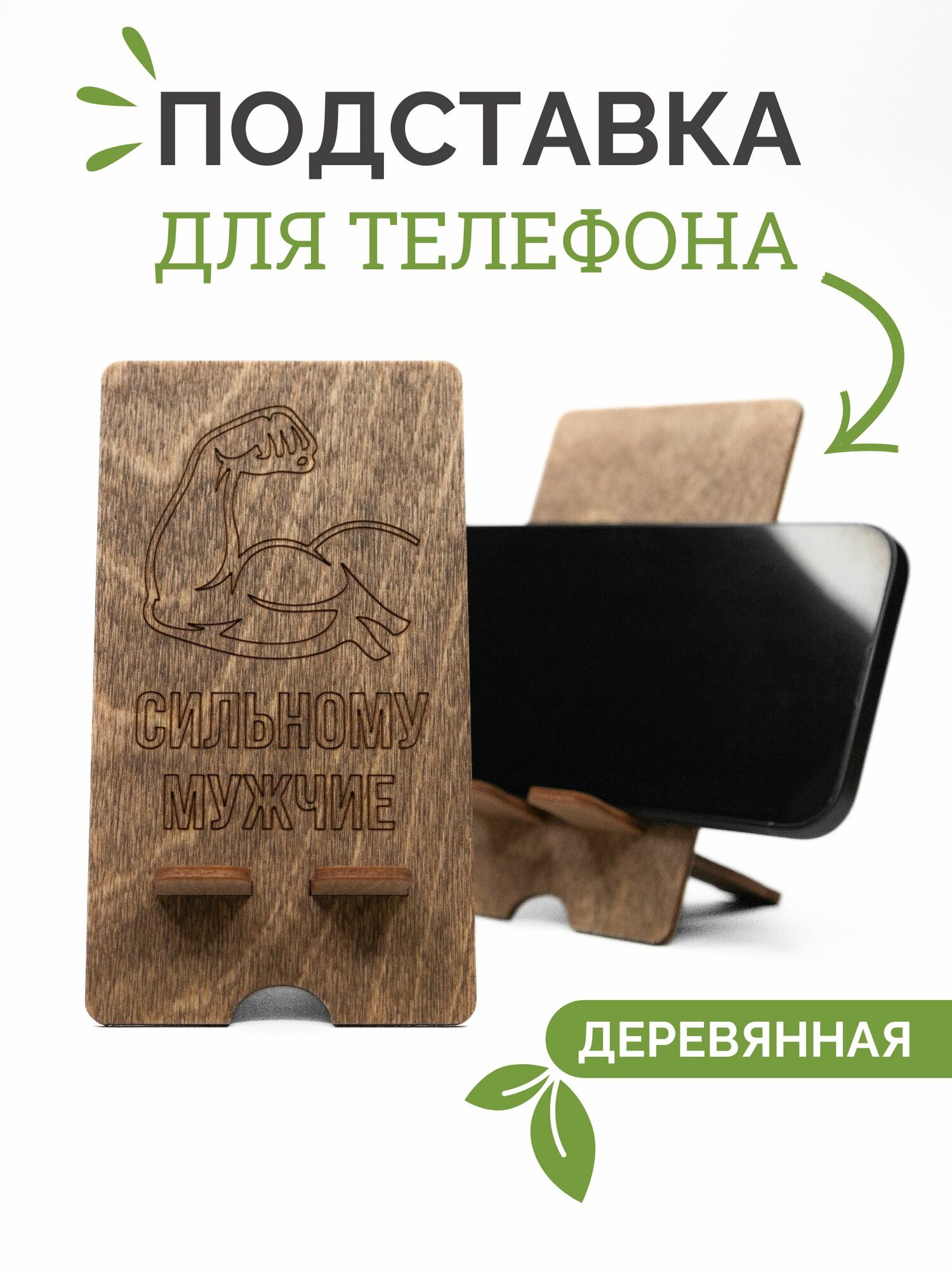 Подставка для телефона деревянная на стол