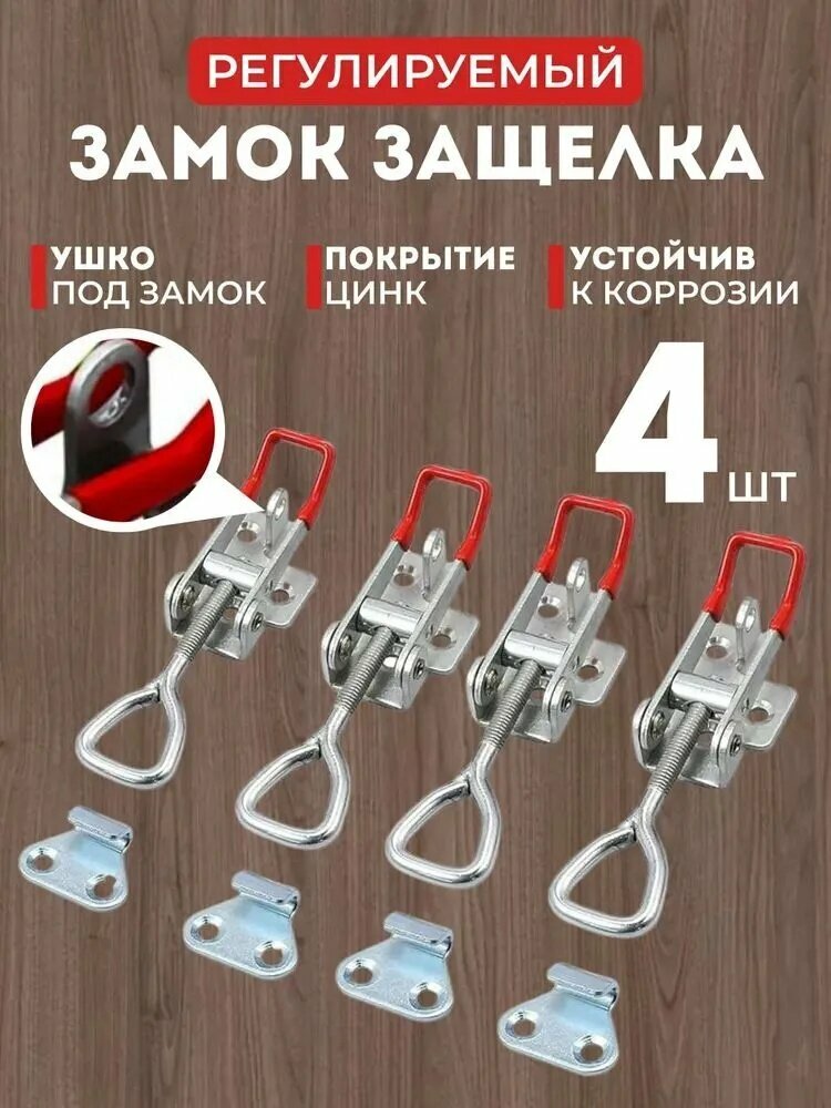 Защелка для ящика 4 шт. / Замок защелка регулируемый