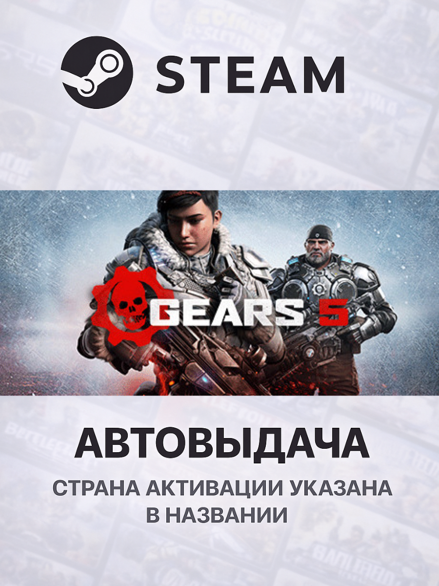 Gears 5 для PC/ПК, Steam Gift, Steam Deck, Россия