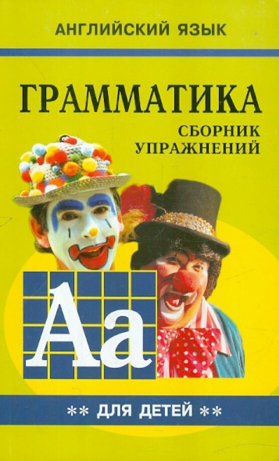 Английский язык. Грамматика. Сборник упражнений. Книга II. /Гацкевич М. А./