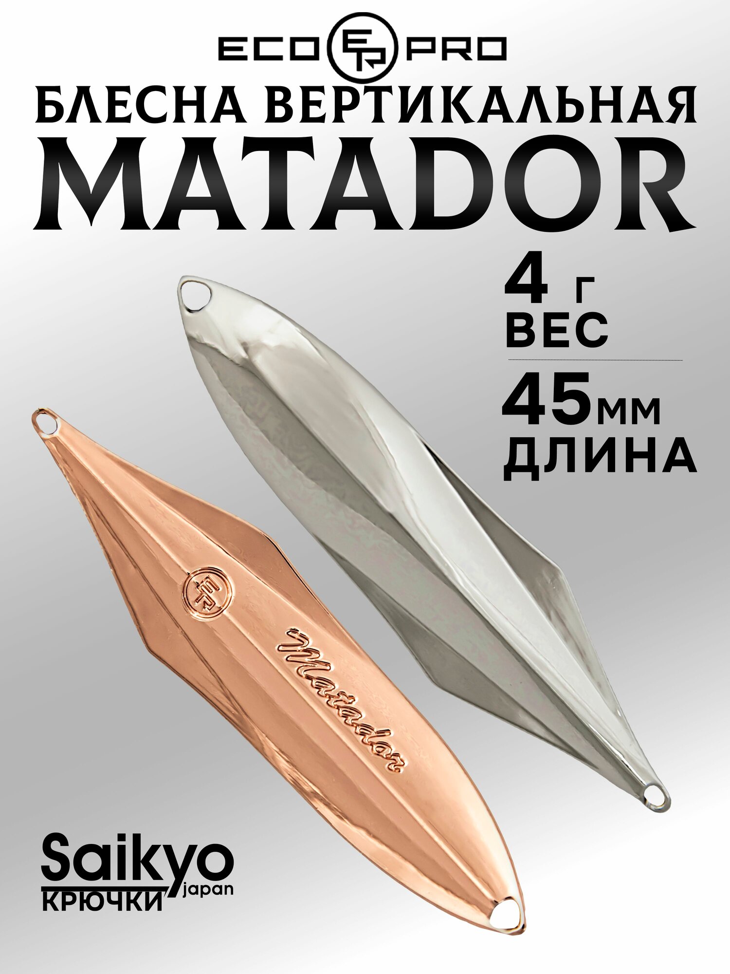 Блесна для рыбалки вертикальная ECOPRO Matador, 45мм, 4г, S/C, блесна зимняя