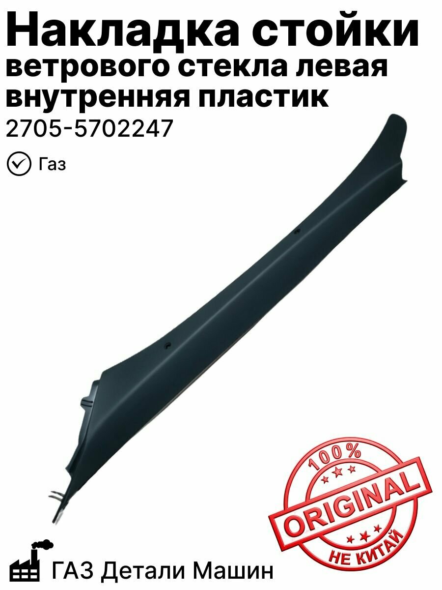 Накладка стойки ветрового стекла левая внутренняя левая (пластик) на Газ ОАО ГАЗ (2705-5702247)