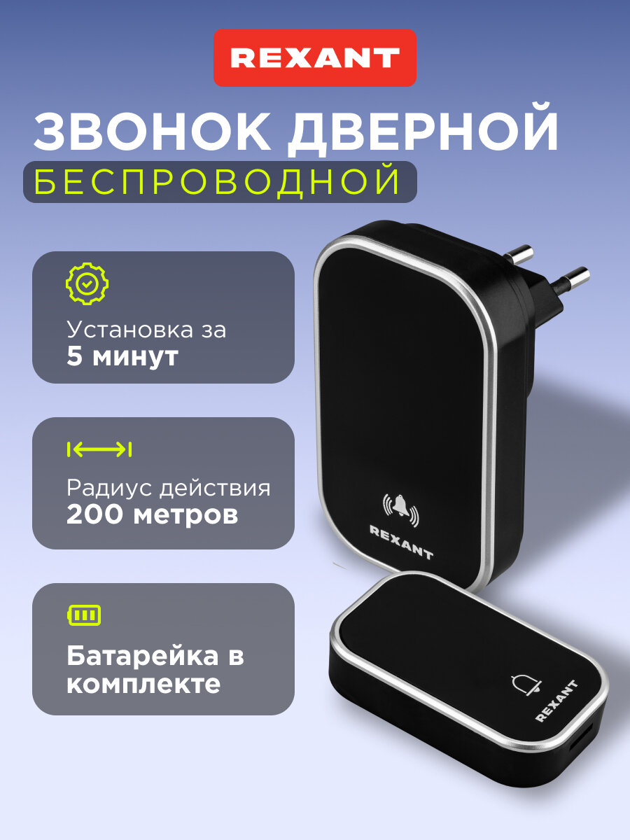 Беспроводной дверной звонок REXANT, с цифровым кодированием, 38 мелодий, черный