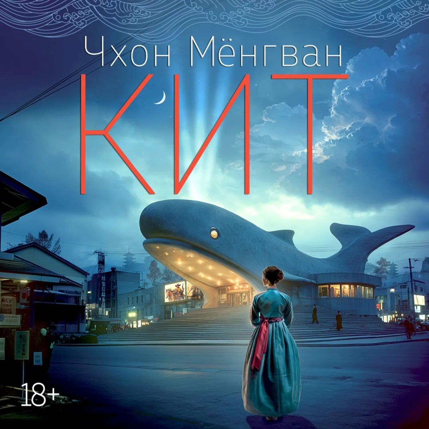 Кит [Аудиокнига]