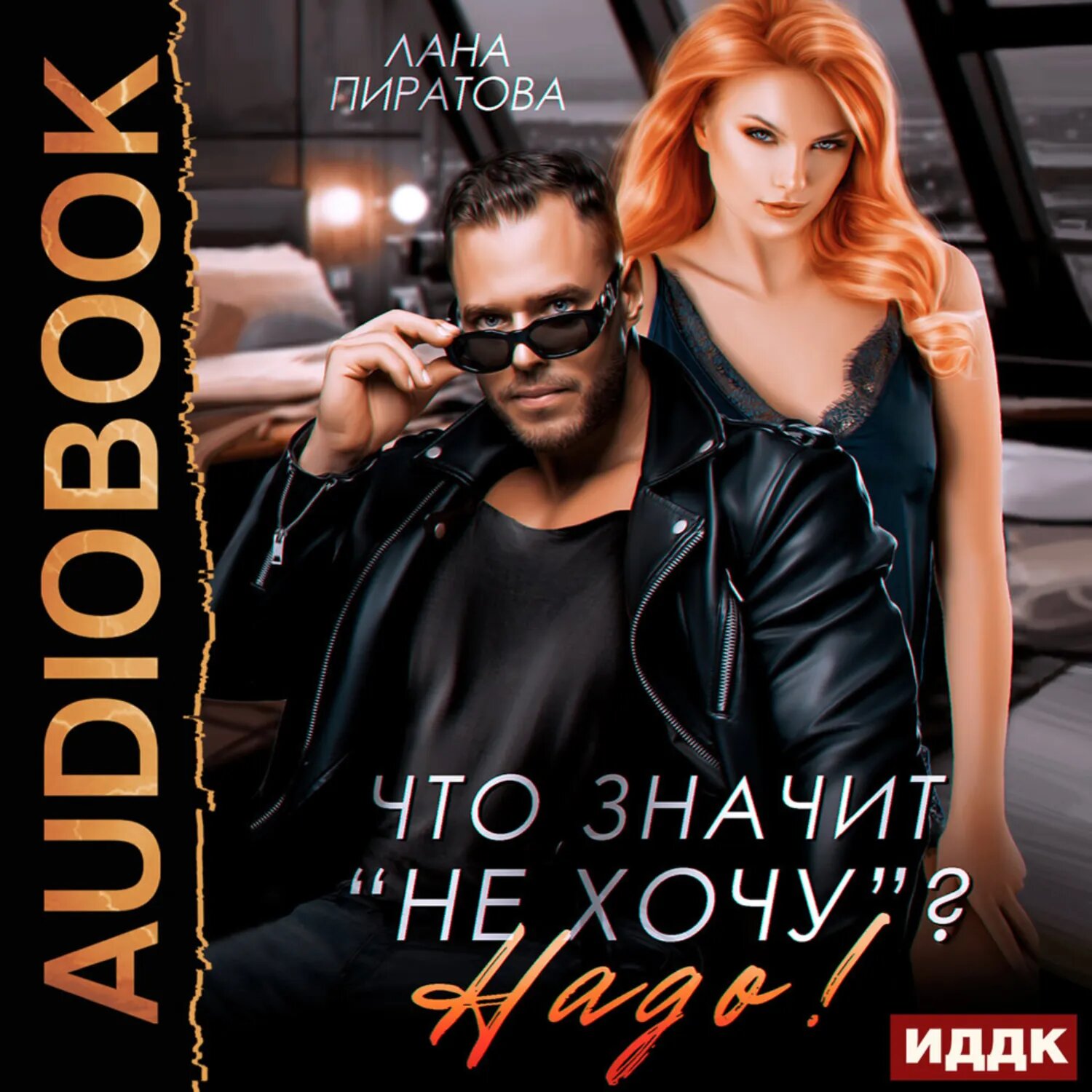 Что значит «не хочу»? Надо! [Аудиокнига]