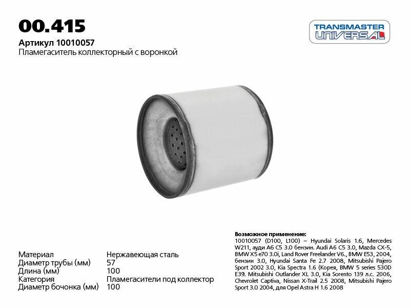 Пламегаситель коллекторный 00.415 UNIVERSAL (d=100