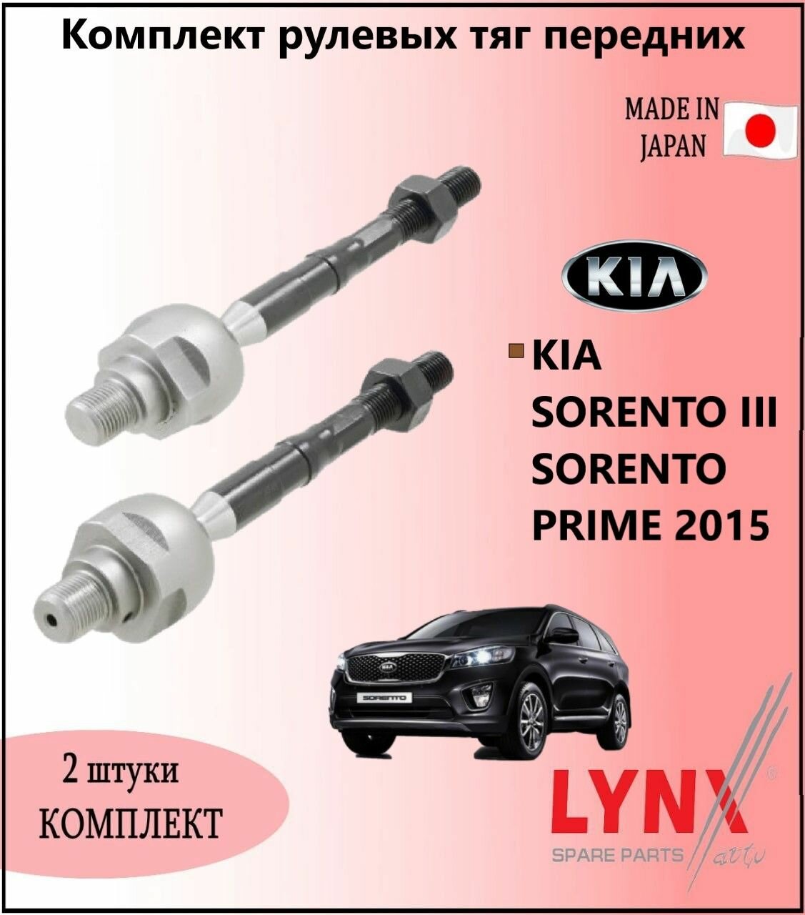 Комплект рулевых тяг передних, киа соренто / KIA SORENTO III SORENTO PRIME (UM) 2015г.