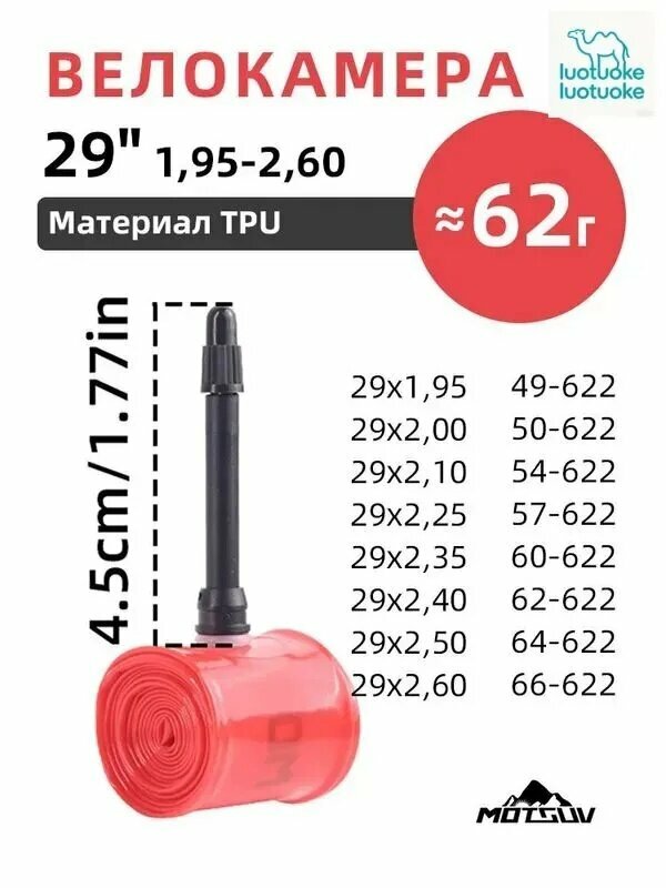 Велокамера, диаметр колеса:29 (дюймы)