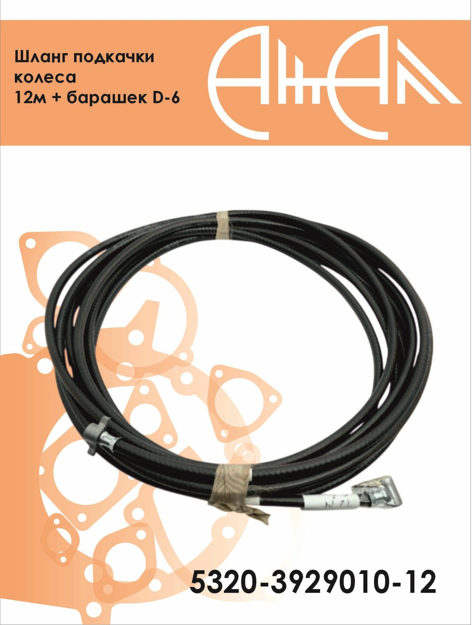 Шланг подкачки колеса 12м + барашек D-6