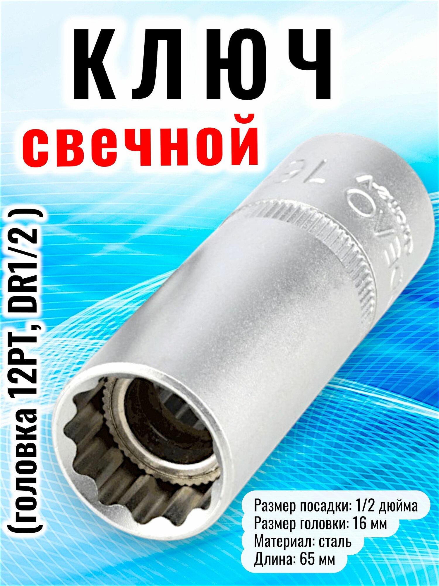 Ключ свечной *16 с магнитом (головка 12PT, DR1/2 ) АвтоDело PRO(23452)